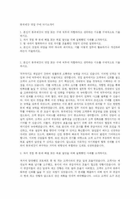 동국제강 영업 구매 자기소개서