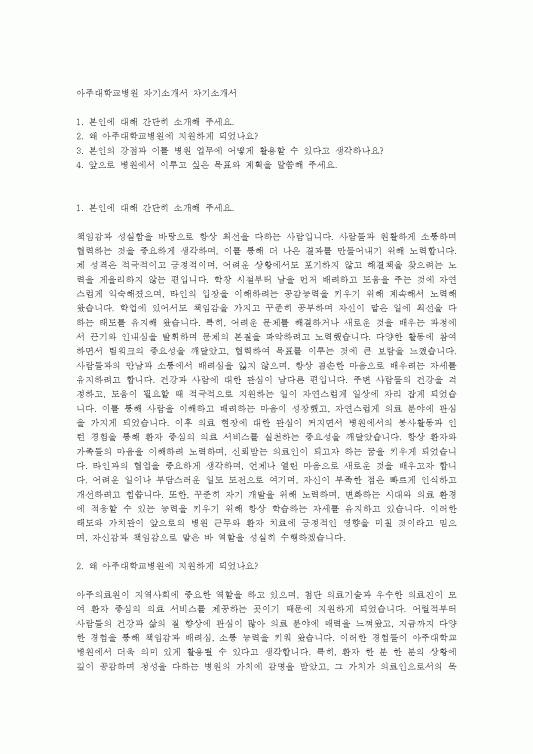 아주대학교병원 자기소개서