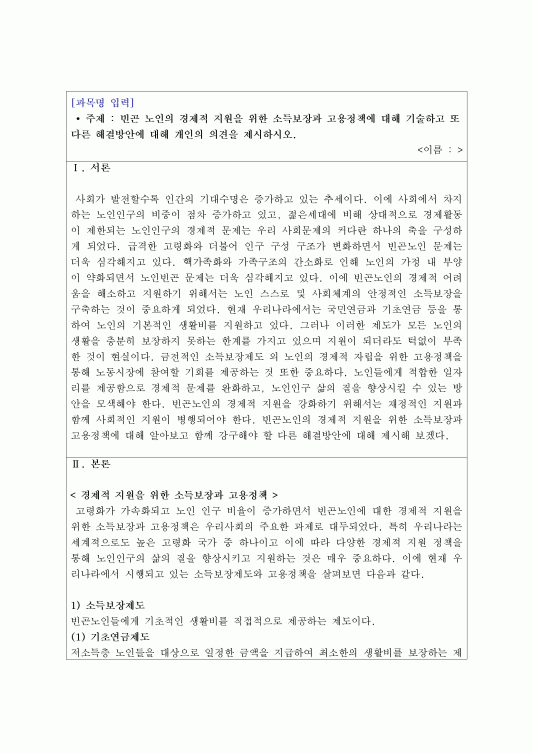 빈곤 노인의 경제적 지원을 위한 소득보장과 고용정책에 대해 기술하고 또 다른 해결방안에 대해 개인의 의견을 제시하시오.