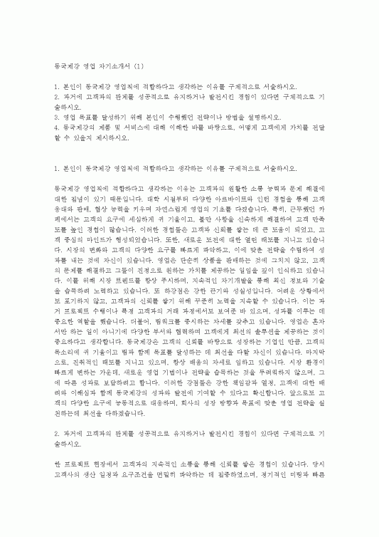 동국제강 영업 자기소개서 (1)
