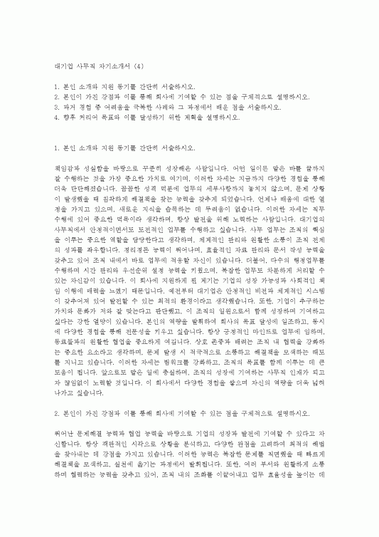 대기업 사무직 자기소개서 (4)