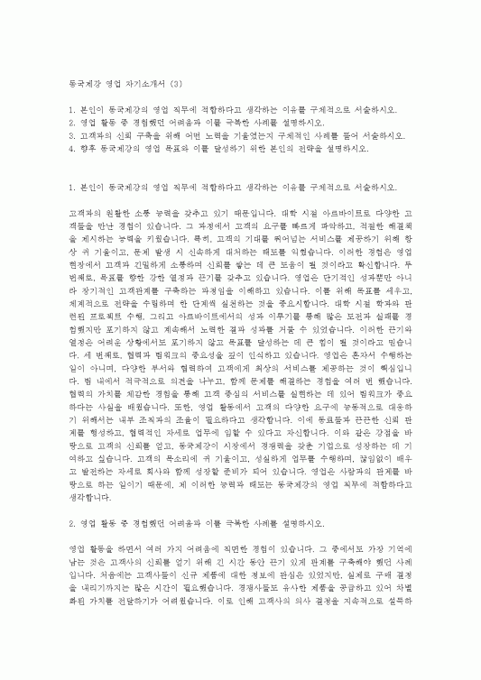 동국제강 영업 자기소개서 (3)