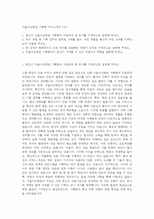 서울아산병원 기획팀 자기소개서 (27)