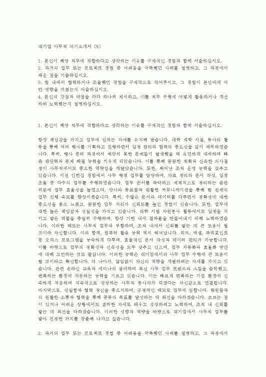 대기업 사무직 자기소개서 (5)