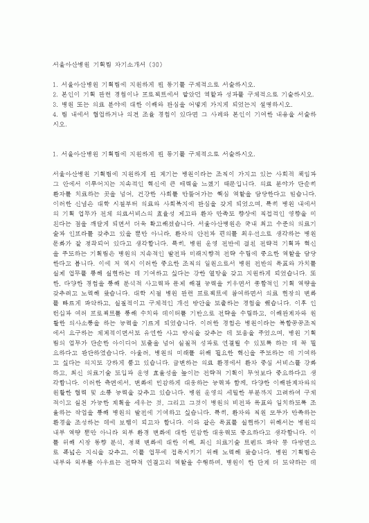 서울아산병원 기획팀 자기소개서 (30)