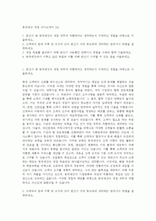 동국제강 영업 자기소개서 (8)