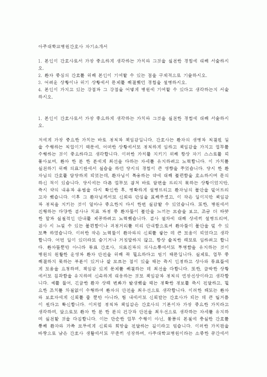 아주대학교병원간호사 자기소개서
