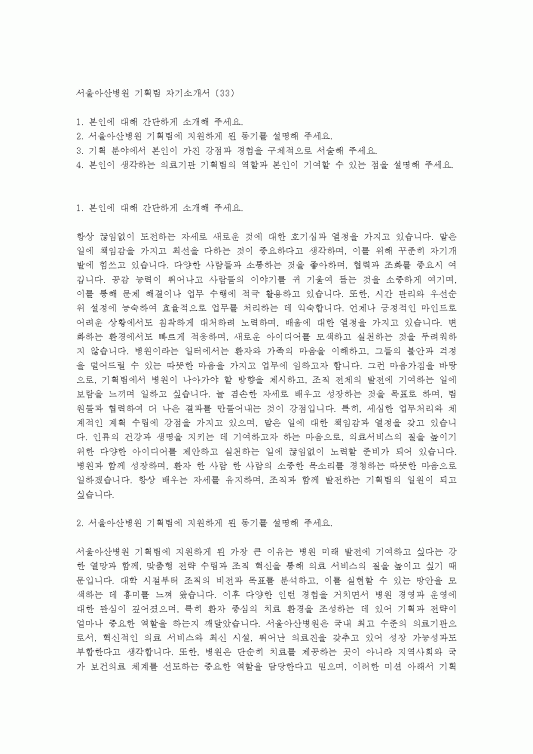 서울아산병원 기획팀 자기소개서 (33)