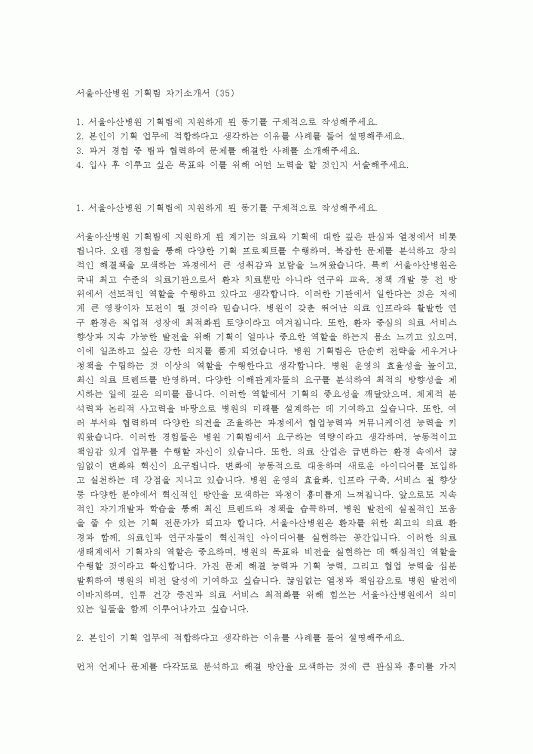 서울아산병원 기획팀 자기소개서 (35)
