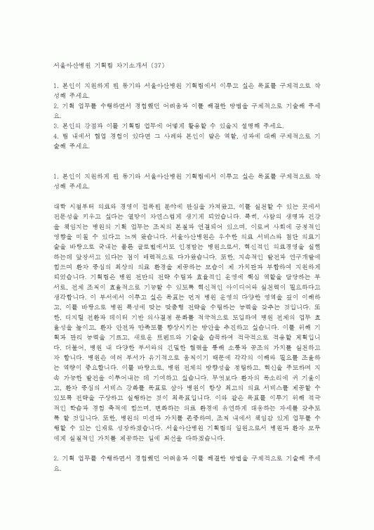 서울아산병원 기획팀 자기소개서 (37)