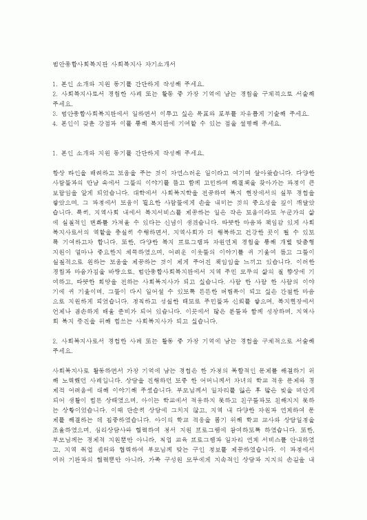 범안종합사회복지관 사회복지사 자기소개서