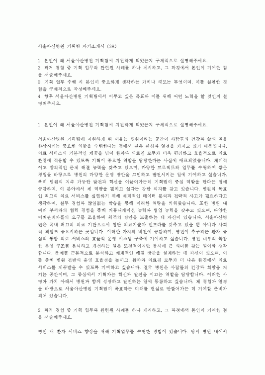 서울아산병원 기획팀 자기소개서 (38)