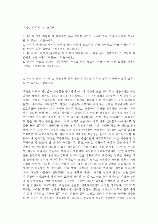 대기업 사무직 자기소개서