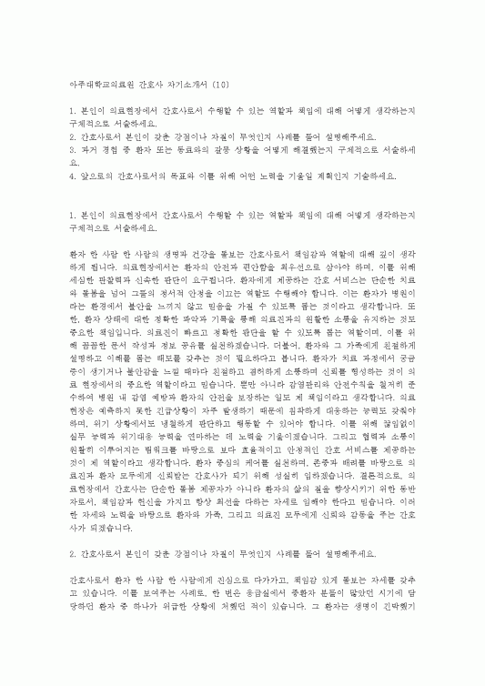 아주대학교의료원 간호사 자기소개서 (10)