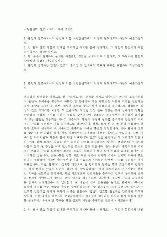 국립암센터 간호사 자기소개서 (132)
