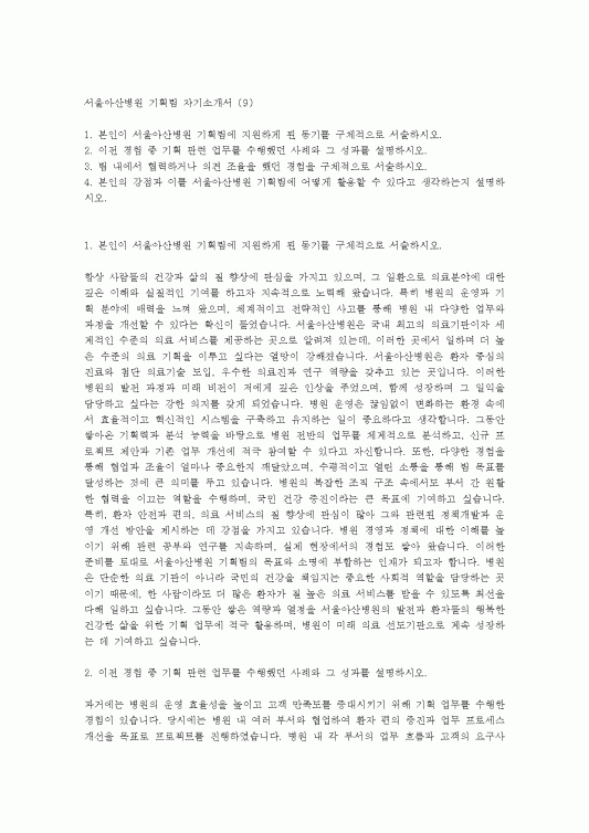 서울아산병원 기획팀 자기소개서 (9)