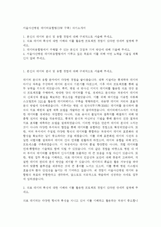 서울아산병원 데이터융합팀(DW 구축) 자기소개서