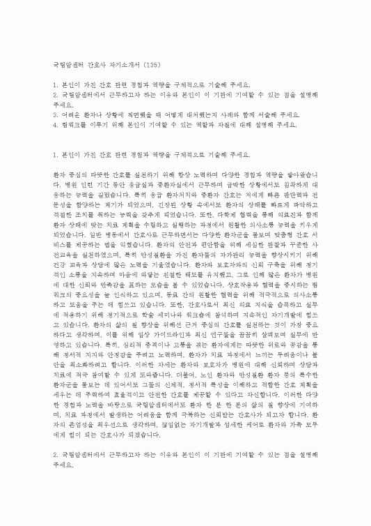 국립암센터 간호사 자기소개서 (135)