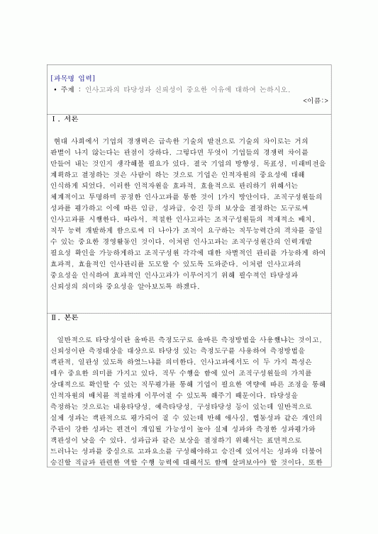 인사고과의 타당성과 신뢰성이 중요한 이유에 대하여 논하시오.
