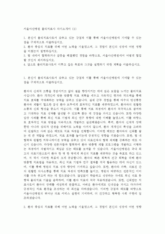 서울아산병원 물리치료사 자기소개서 (2)