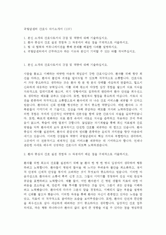 국립암센터 간호사 자기소개서 (137)