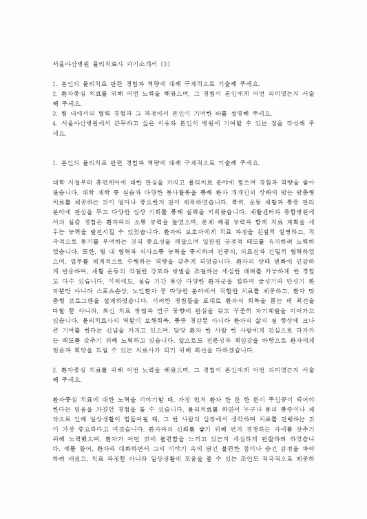 서울아산병원 물리치료사 자기소개서 (3)