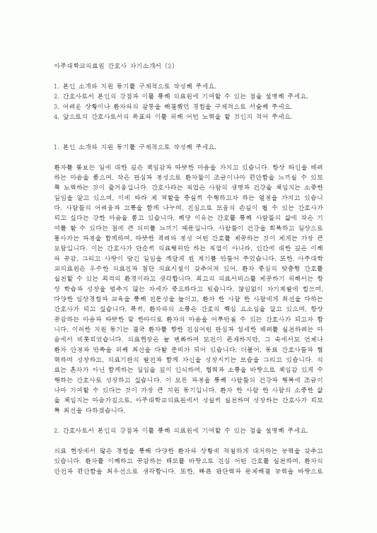 아주대학교의료원 간호사 자기소개서 (2)