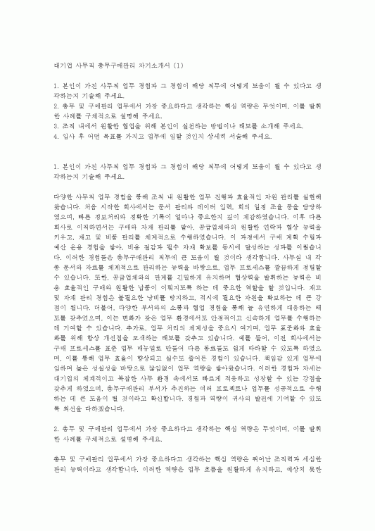 대기업 사무직 총무구매관리 자기소개서 (1)