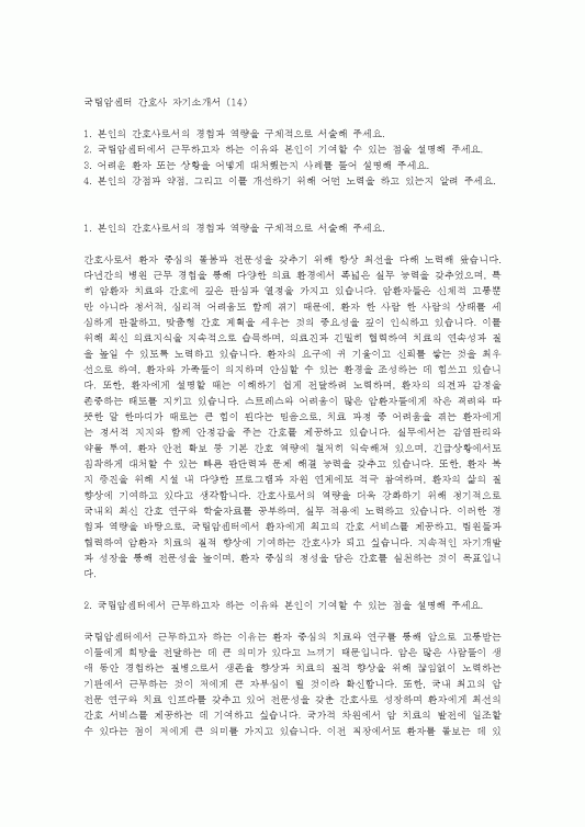 국립암센터 간호사 자기소개서 (14)