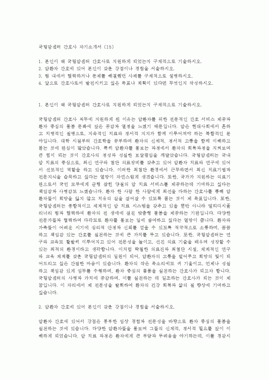 국립암센터 간호사 자기소개서 (15)