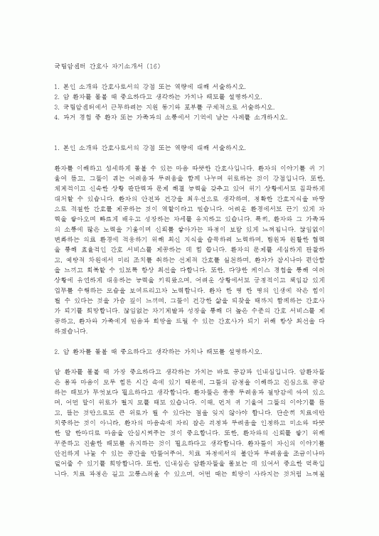 국립암센터 간호사 자기소개서 (16)