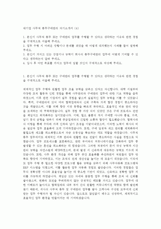 대기업 사무직 총무구매관리 자기소개서 (4)