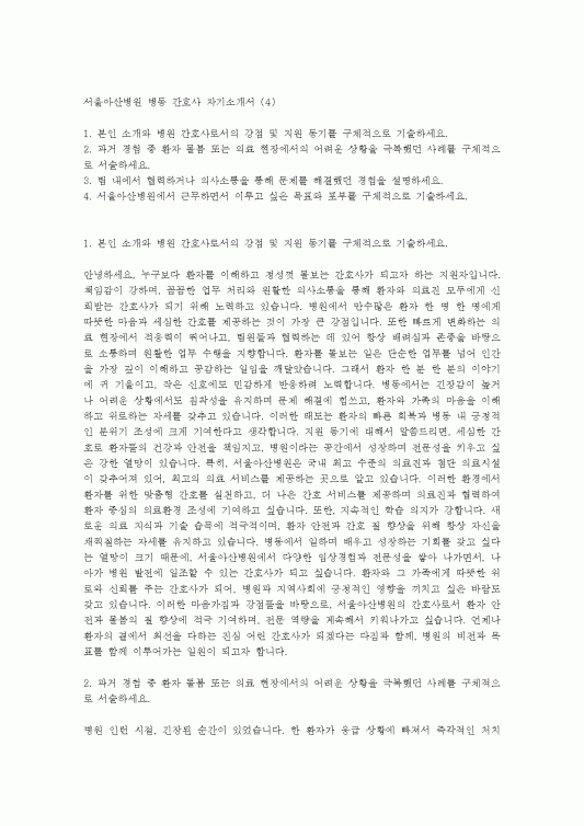 서울아산병원 병동 간호사 자기소개서 (4)