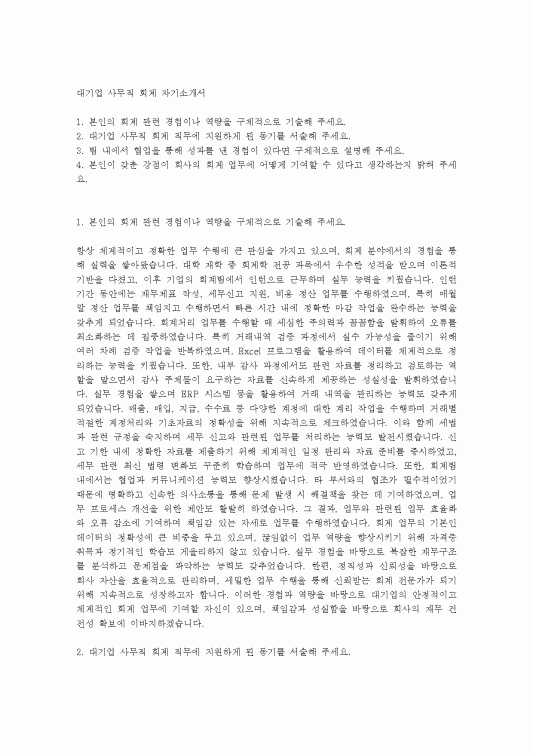 대기업 사무직 회계 자기소개서