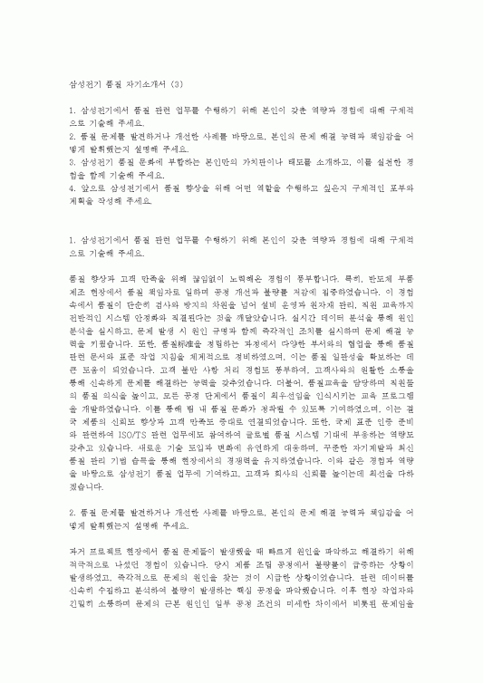 삼성전기 품질 자기소개서 (3)