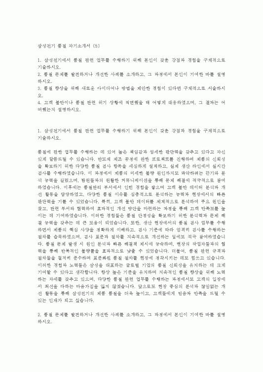 삼성전기 품질 자기소개서 (5)