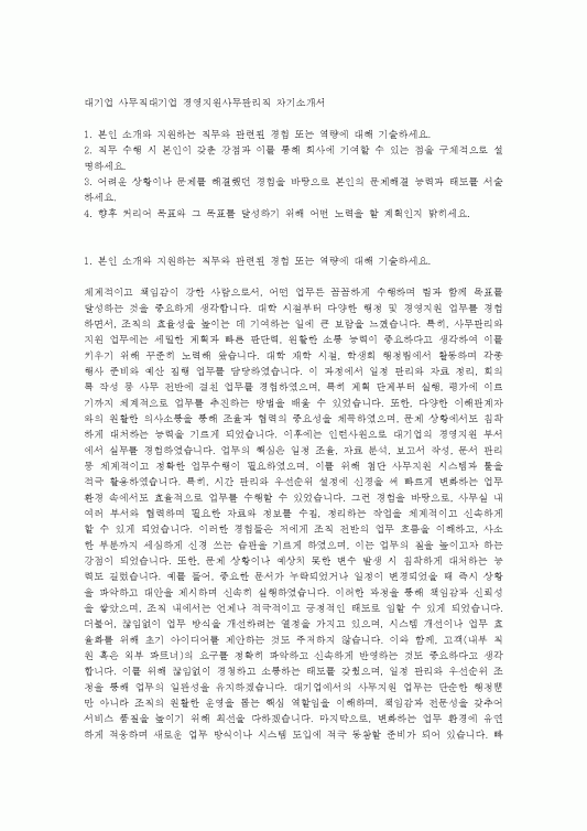 대기업 사무직대기업 경영지원사무관리직 자기소개서