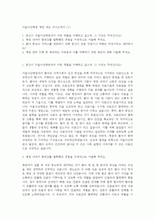 서울아산병원 병원 정보 자기소개서 (1)