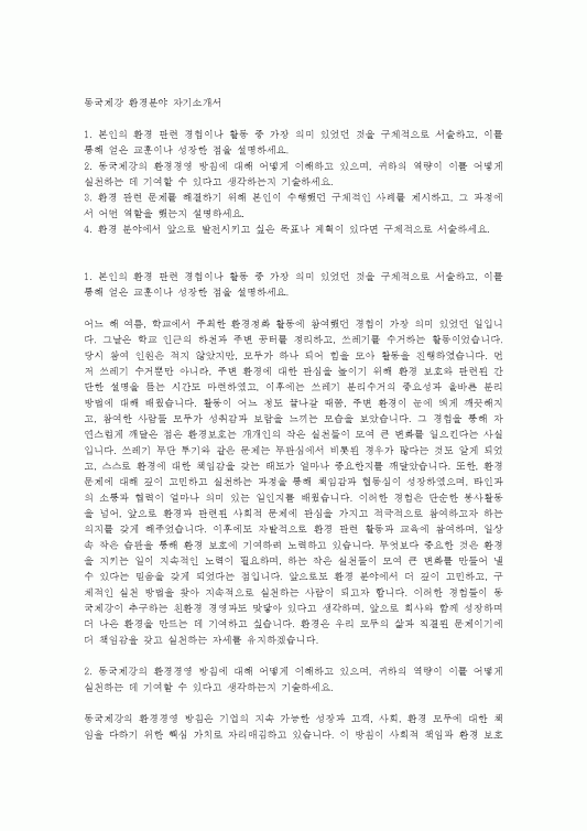동국제강 환경분야 자기소개서