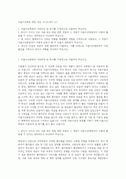 서울아산병원 병원 정보 자기소개서 (2)