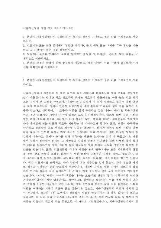 서울아산병원 병원 정보 자기소개서 (3)