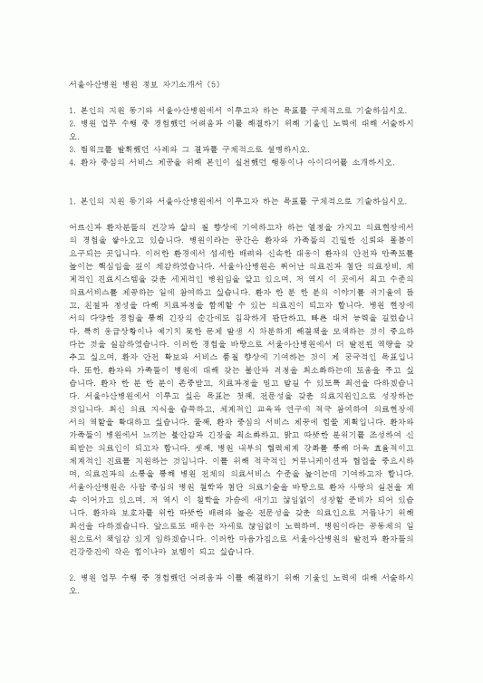 서울아산병원 병원 정보 자기소개서 (5)