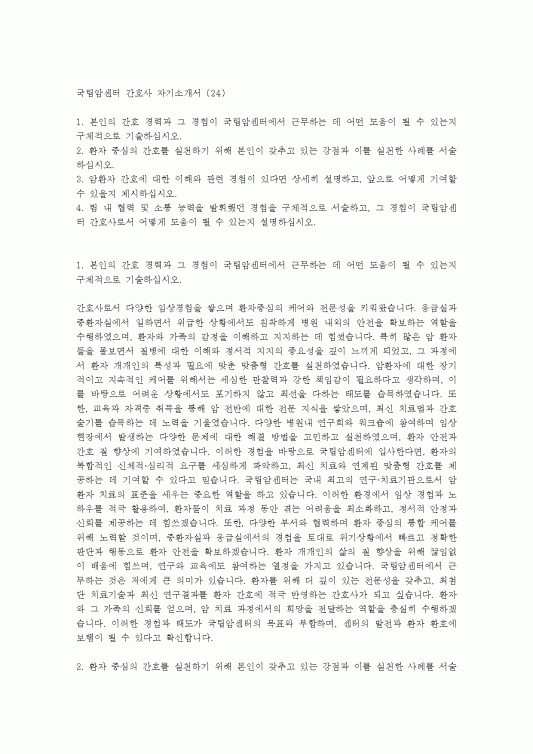 국립암센터 간호사 자기소개서 (24)