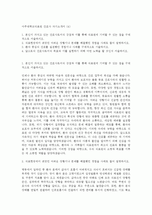 아주대학교의료원 간호사 자기소개서 (4)