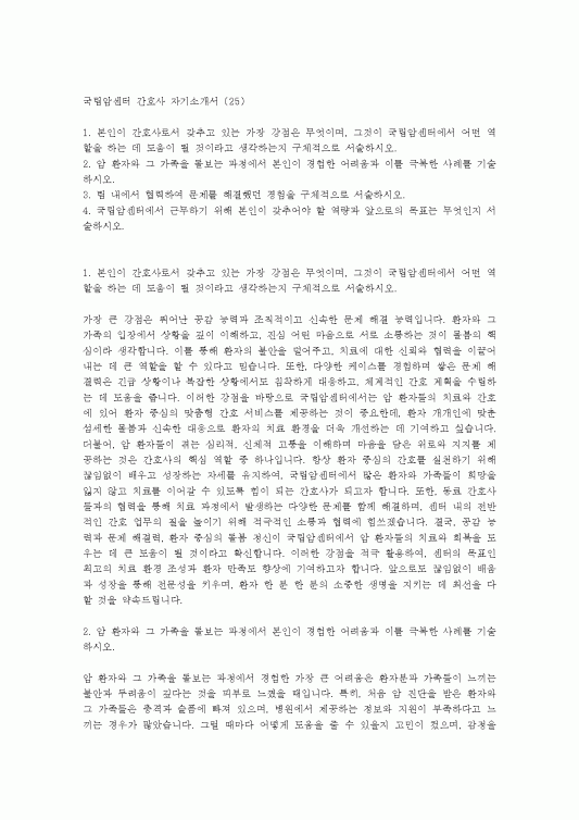 국립암센터 간호사 자기소개서 (25)