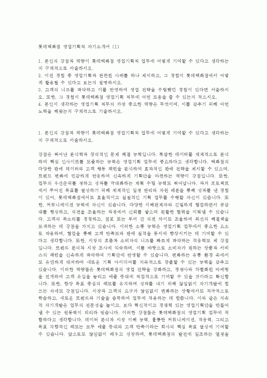 롯데백화점 영업기획직 자기소개서 (1)