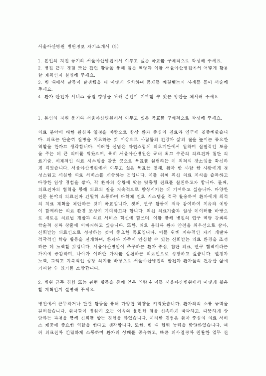 서울아산병원 병원정보 자기소개서 (5)