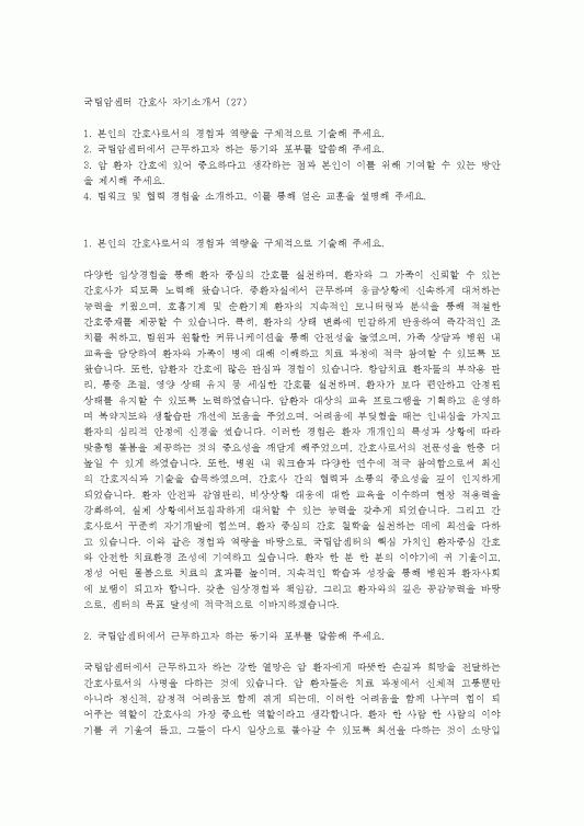 국립암센터 간호사 자기소개서 (27)