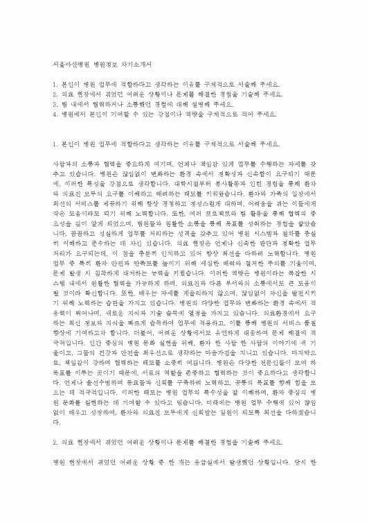 서울아산병원 병원정보 자기소개서