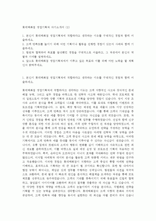 롯데백화점 영업기획직 자기소개서 (2)